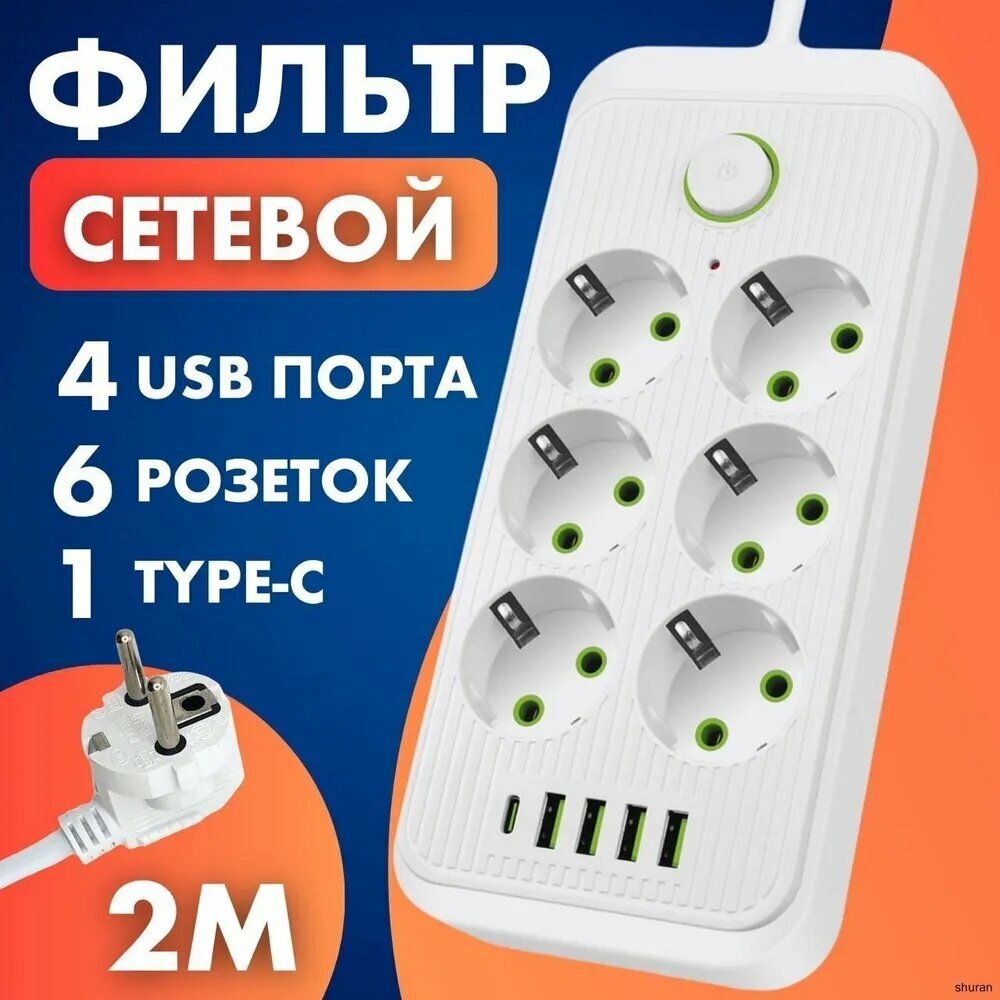 Удлинитель сетевой фильтр с выключателем 6 розеток, 4 USB входа, 1 Type-C, 2 метра с заземлением для розетки. тройник, белый.