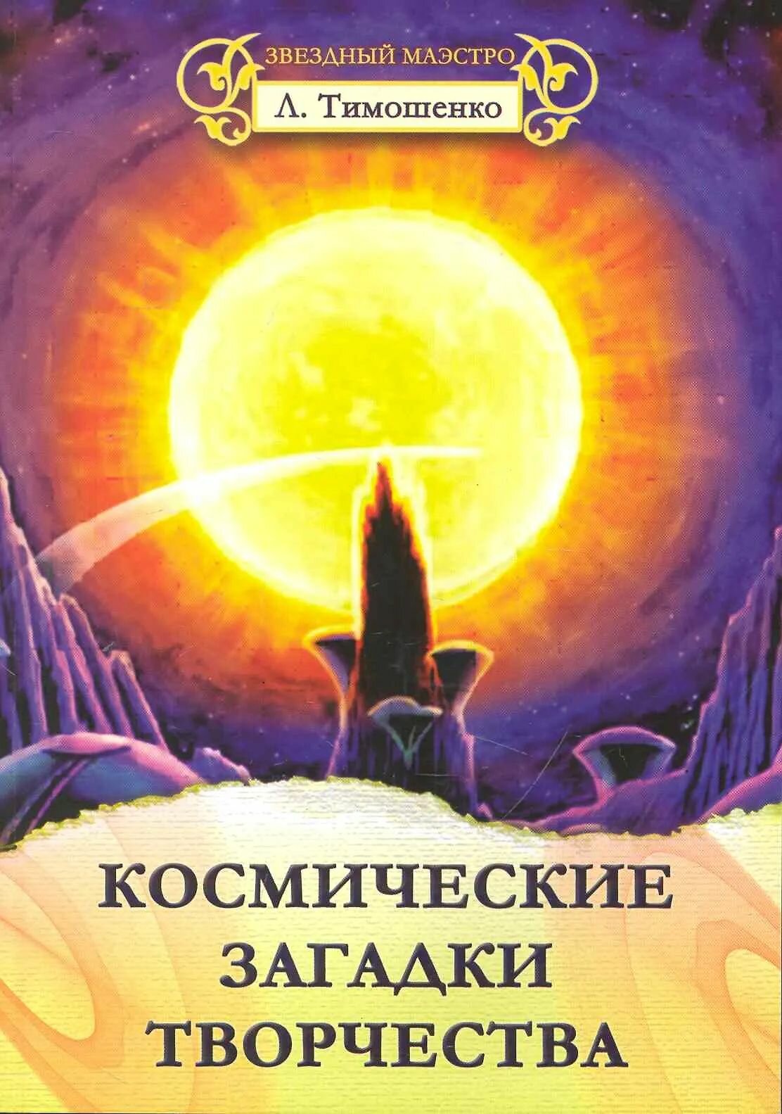 Космические загадки творчества (мягк.)