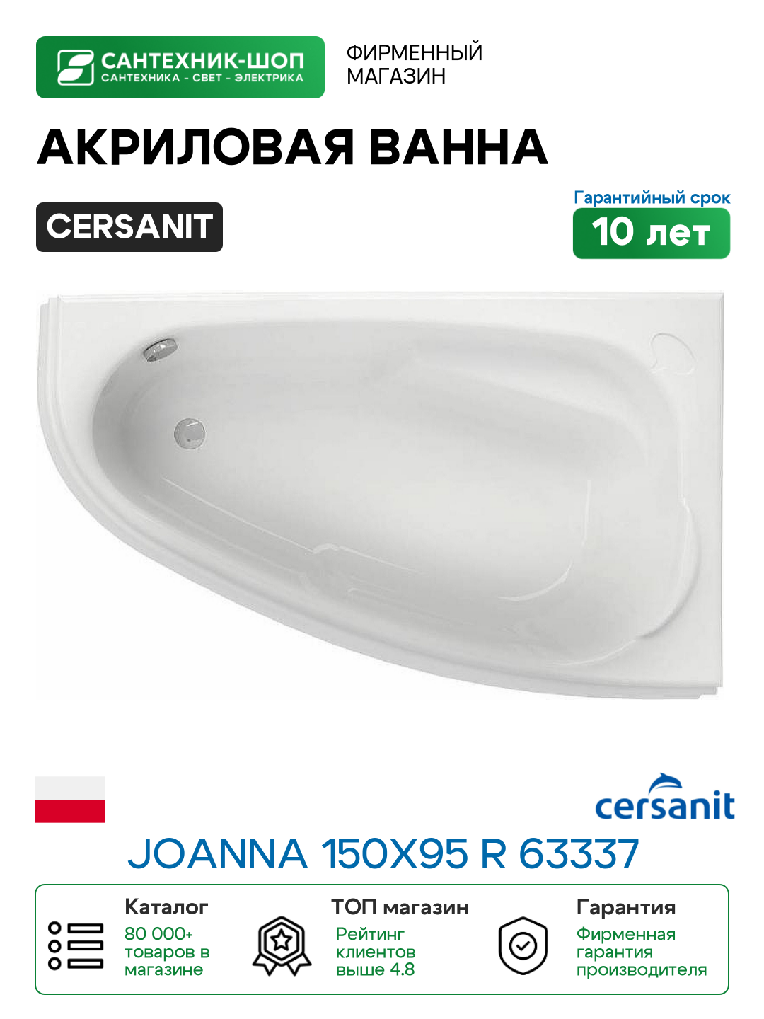 Акриловая ванна Cersanit Joanna 150x95 R 63337 без гидромассажа