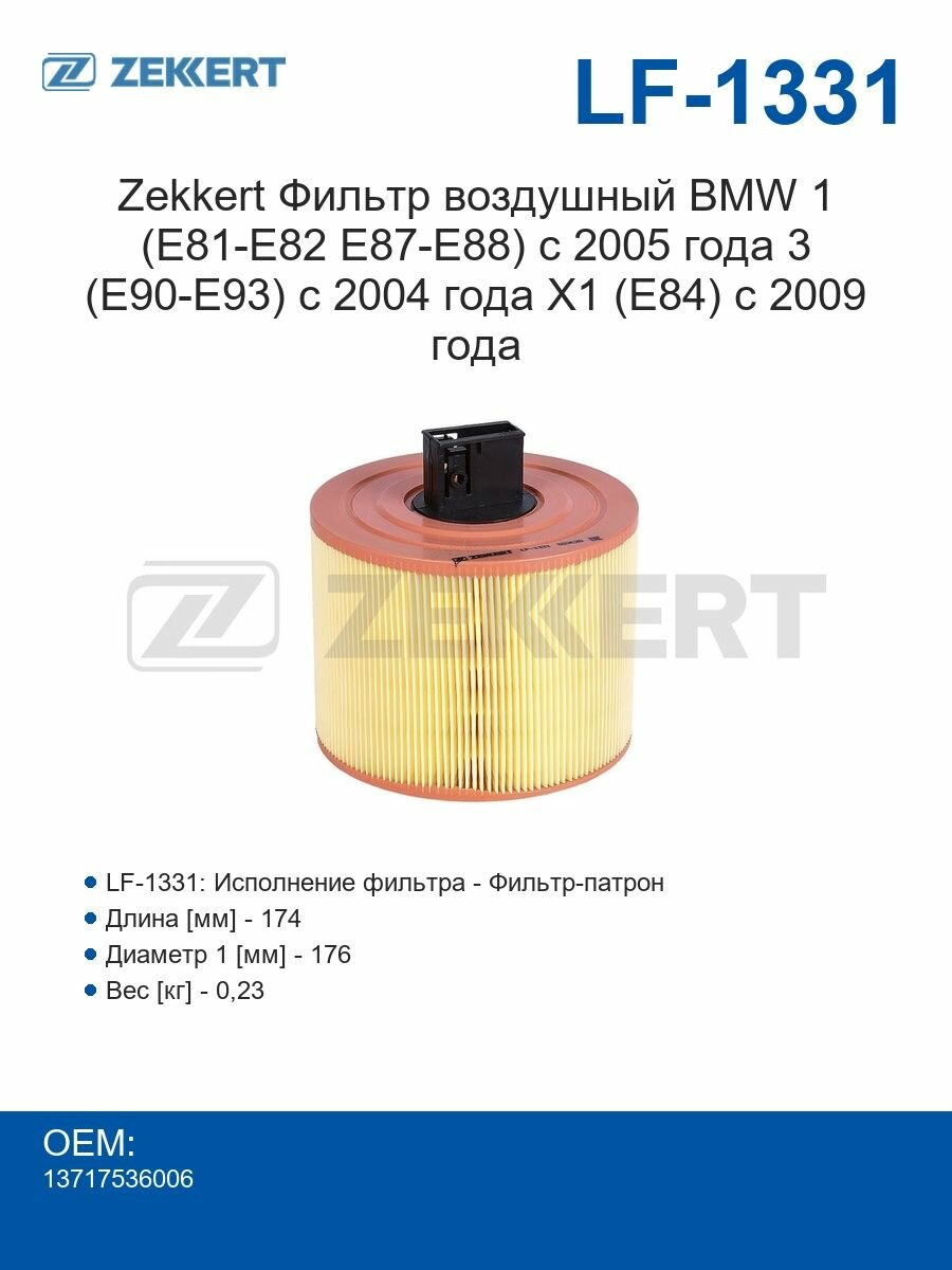Zekkert Фильтр воздушный BMW 1 (E81-E82 E87-E88) с 2005 года 3 (E90-E93) с 2004 года X1 (E84) с 2009 года