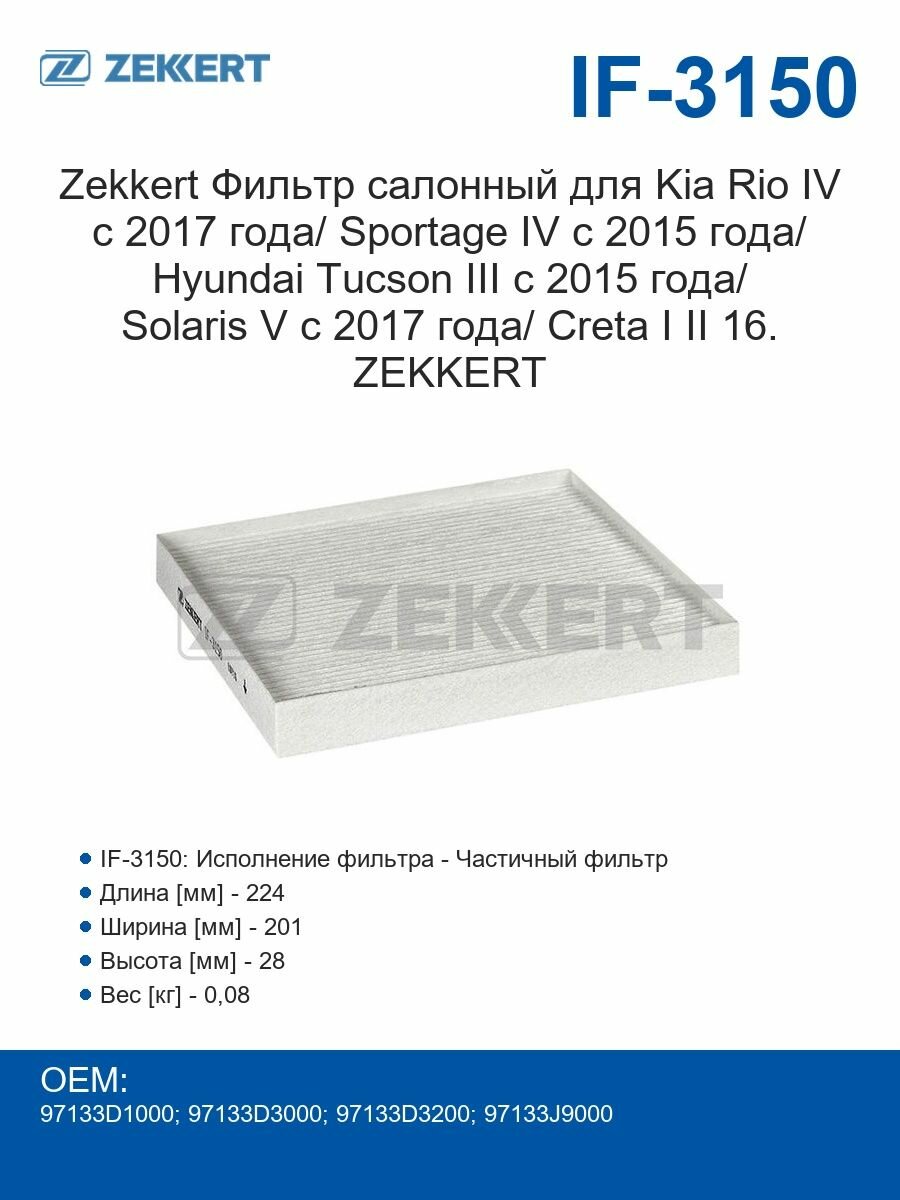 Zekkert Фильтр салонный для Kia Rio IV с 2017 года/ Sportage IV с 2015 года/ Hyundai Tucson III с 2015 года/ Solaris V с 2017 года/ Creta I II 16. ZEKKERT