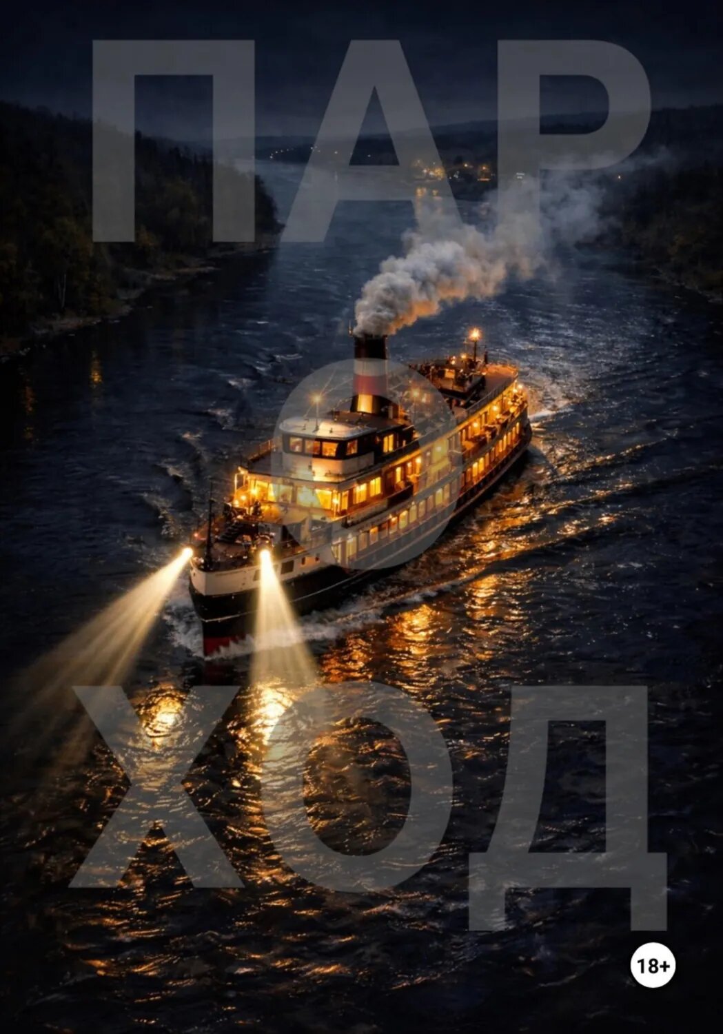 Пароход [Цифровая книга]