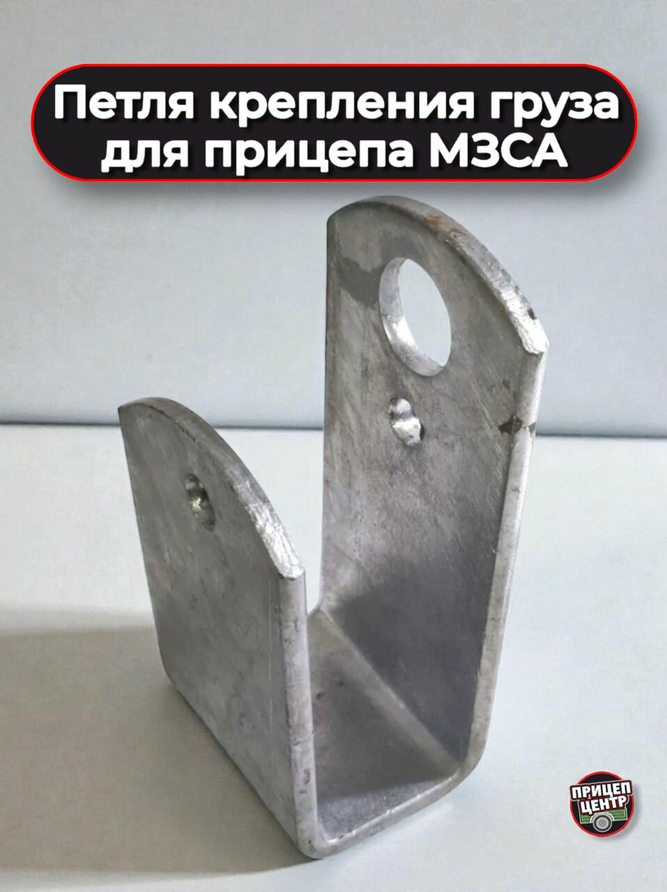 Петля крепления груза, 80х40 для лодочных прицепов МЗСА
