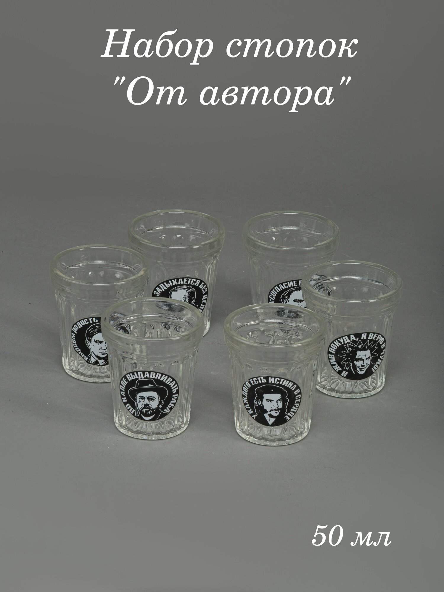 Набор стопок 6 шт по 50 мл От автора