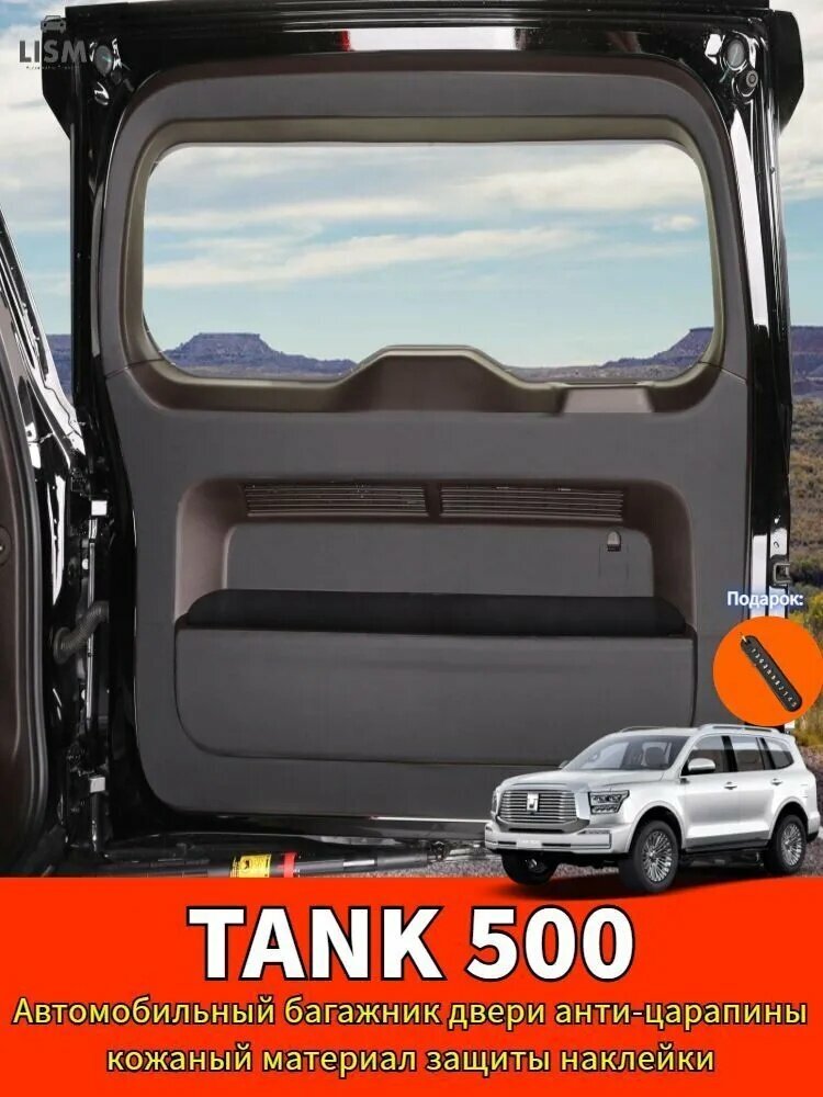 TANK 500 Коврик для защиты двери багажника автомобиля из натуральной кожи от царапин, tank 500 Автозапчасти