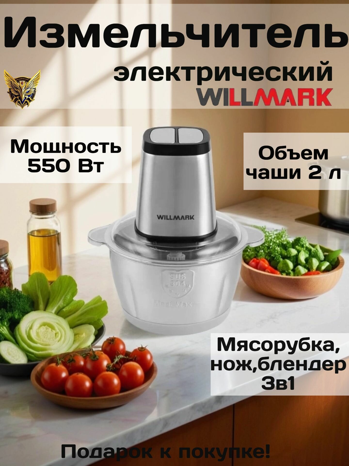 Измельчитель Willmark WMC-7290SS, нержавеющая сталь, 2 скорости, защита от перегрева, 550Вт
