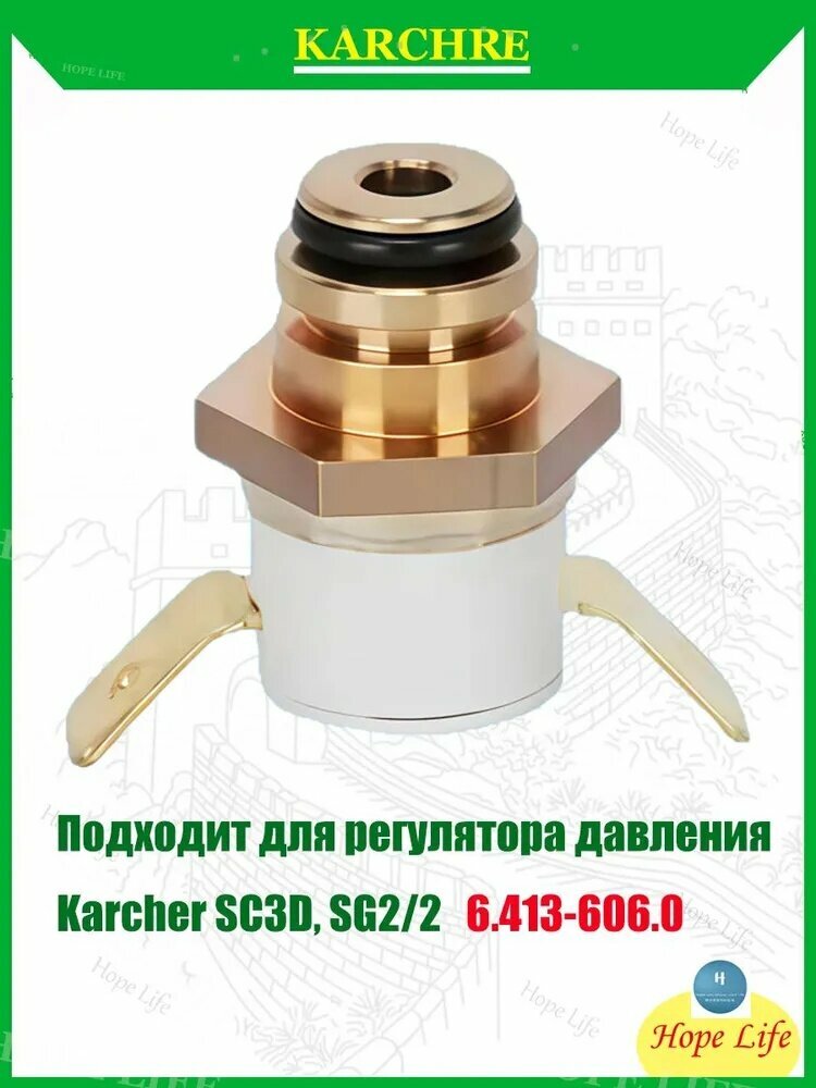 Подходит для регулятора давления Karcher SC3DSG2/2 (6.413-606.0)