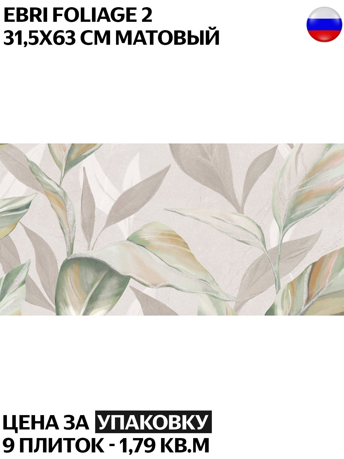 Плитка настенная Azori Ebri Foliage 2 31,5х63 см, матовая, с орнаментом, цена за упаковку 1,79 кв. м