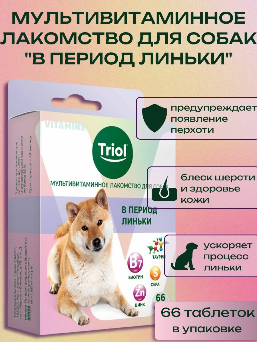 Мультивитаминное лакомство для собак "В период линьки", 33г, Triol