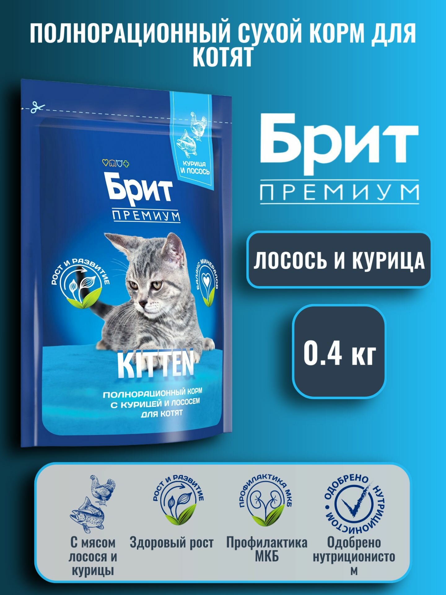 Brit Premium Cat Kitten Chicken&Salmon / Сухой корм с курицей и лососем для котят, 0.4 кг