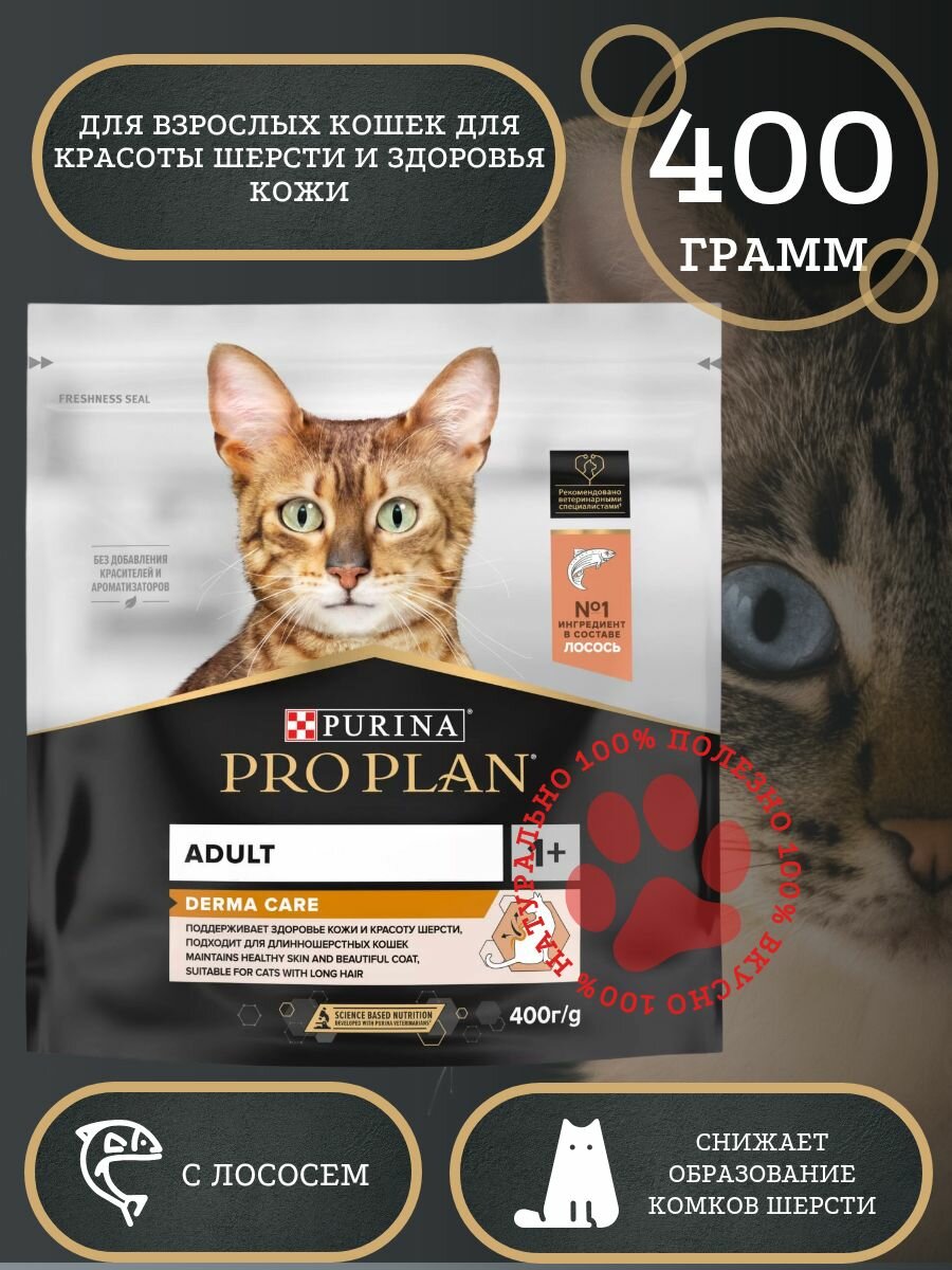Корм сухой PRO PLAN DERMA CARE для взрослых кошек для красоты шерсти и здоровья кожи, с высоким содержанием лосося 400гр