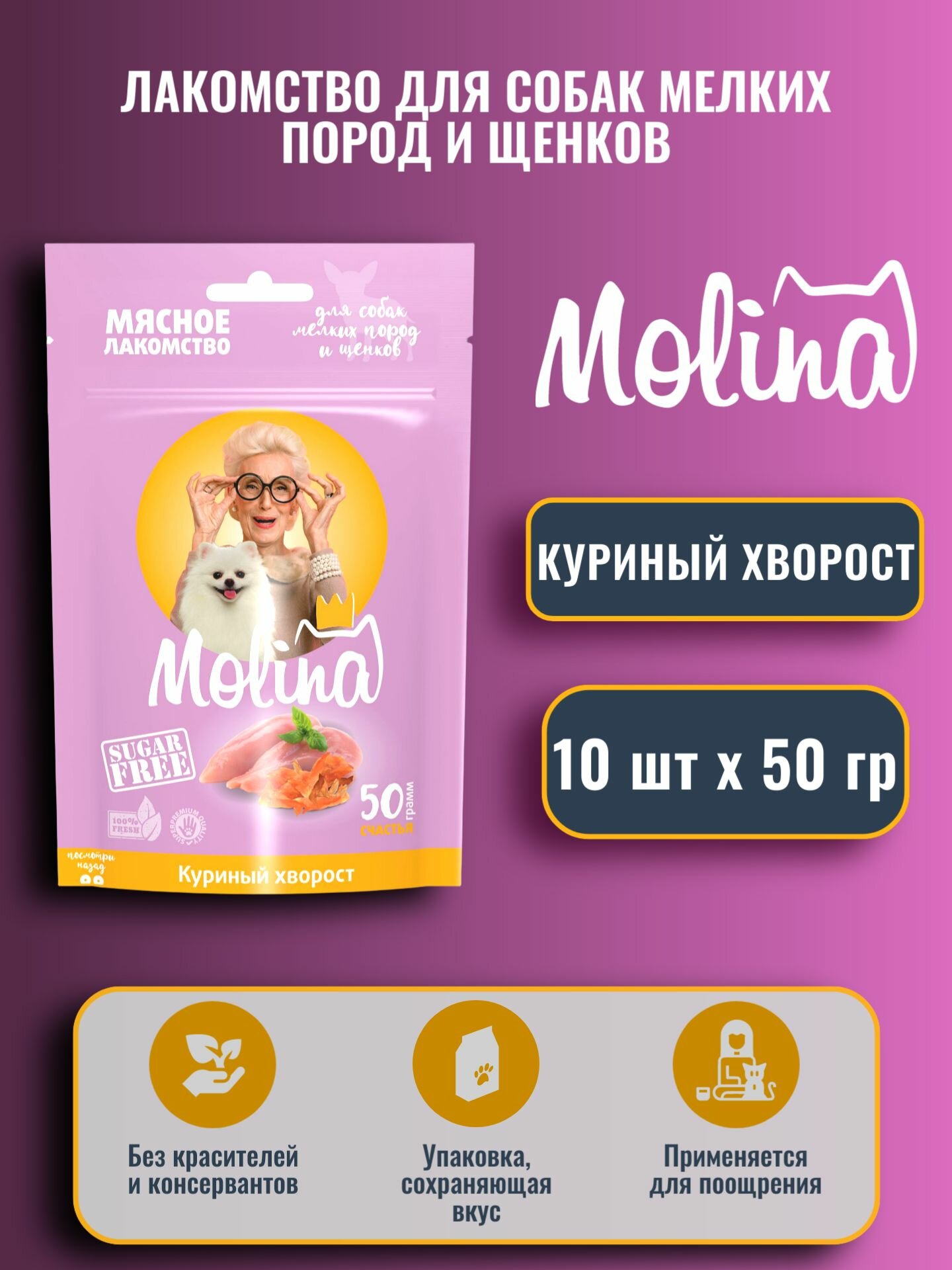 Molina / Куриный хворост для собак мелких пород и щенков, 10 шт х 50 гр