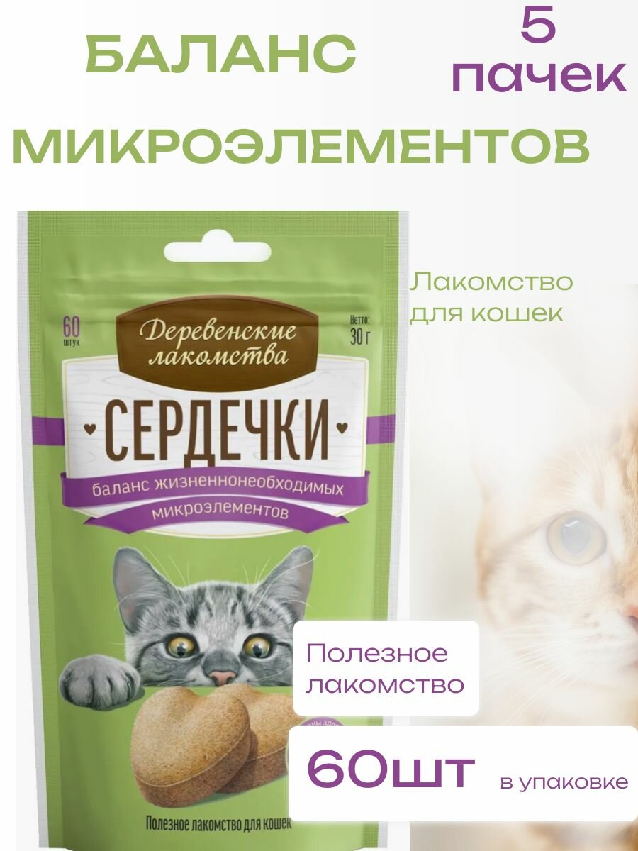 Деревенские Лакомства 30г лакомство для кошек сердечки баланс жизненно необходимых микроэлементов (комплект из 5 пачек)