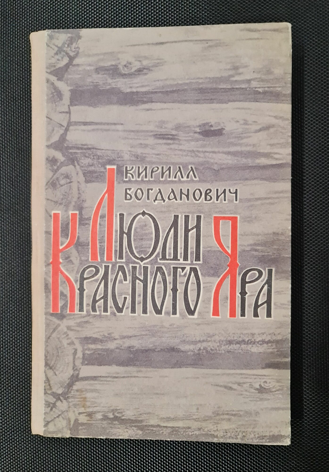 Редкая книга Кирилл Богданович - Люди Красного Яра (Сказы про Сибирского казака Афоньку), Красноярск, 1977 г.