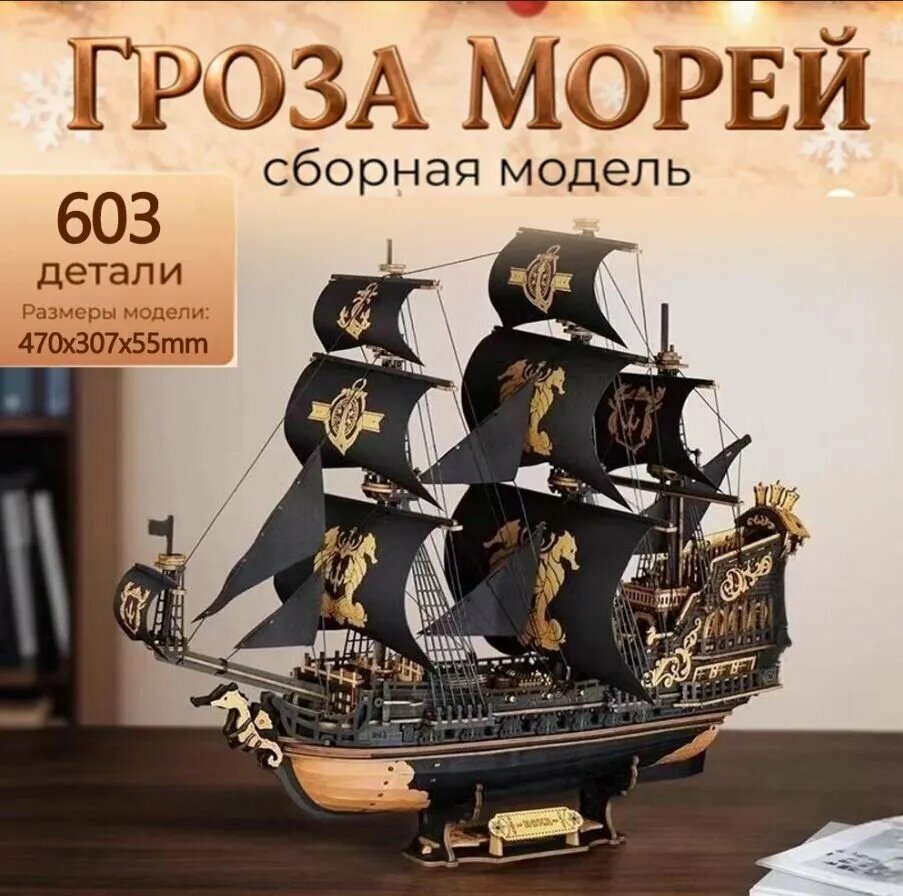 Сборная модель корабля Гроза морей деревянный конструктор