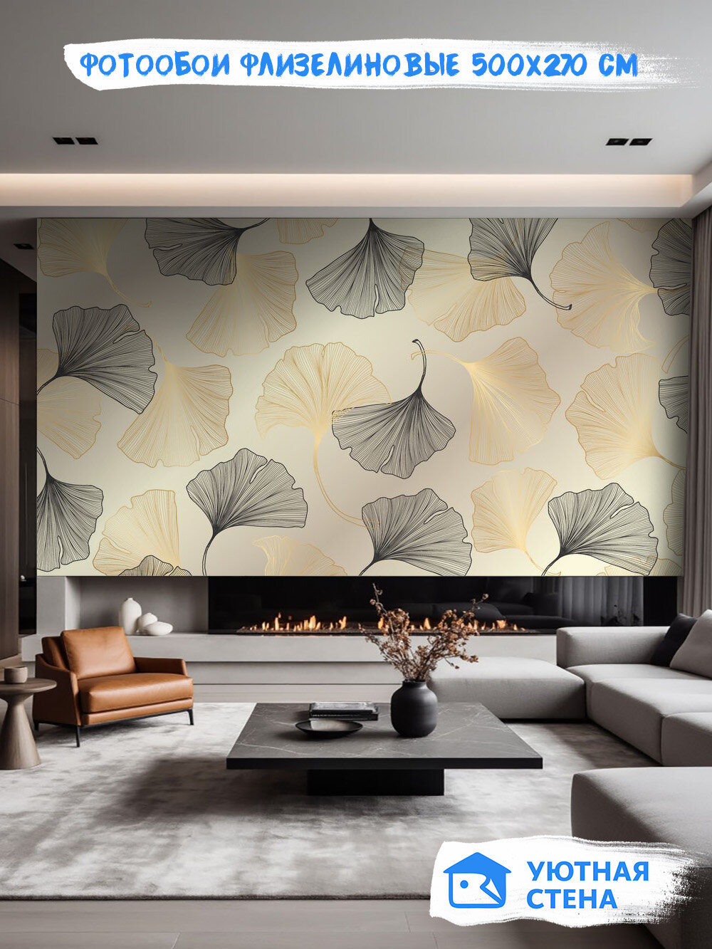 Фотообои Уютная стена "Восточные ритмы гинко", флизелиновые, 500х270 см