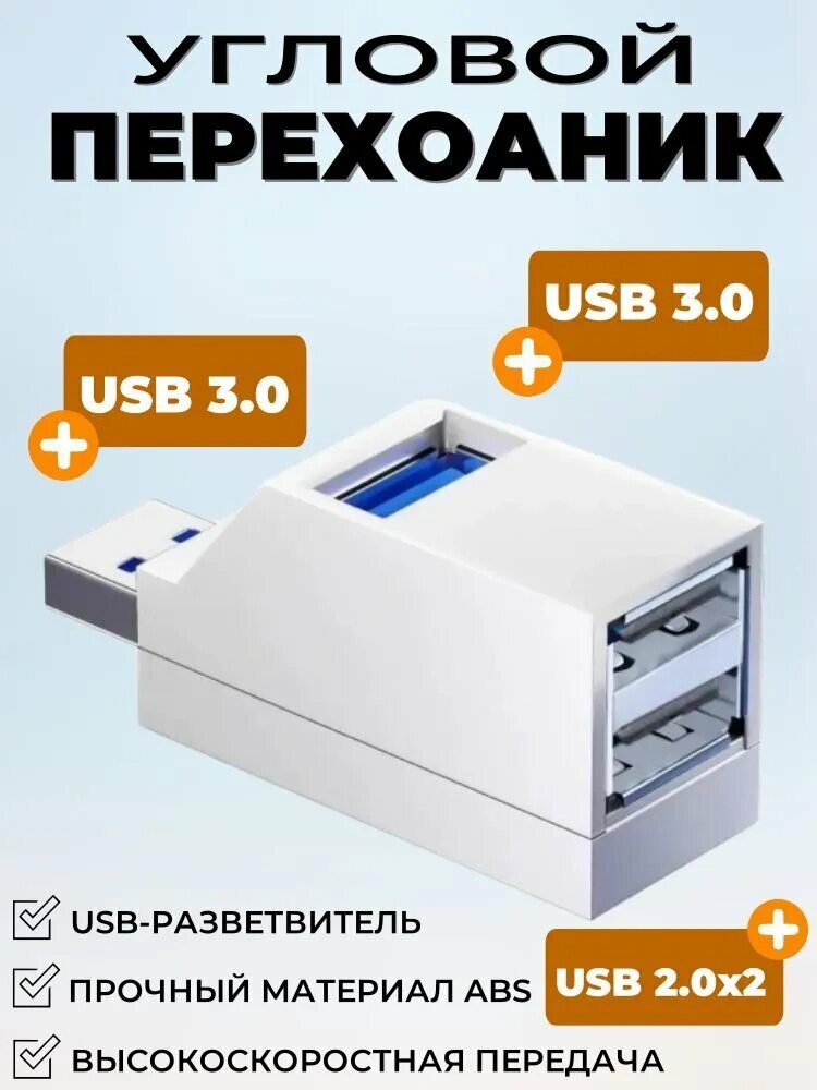 USB-ХАБ разветвитель / USB-hub 3 порта / HUB USB для периферийных устройств / Концентратор юсб-хаб для ноутбука, удлинитель usb сетевой разветвитель тройник электрический чёрный
