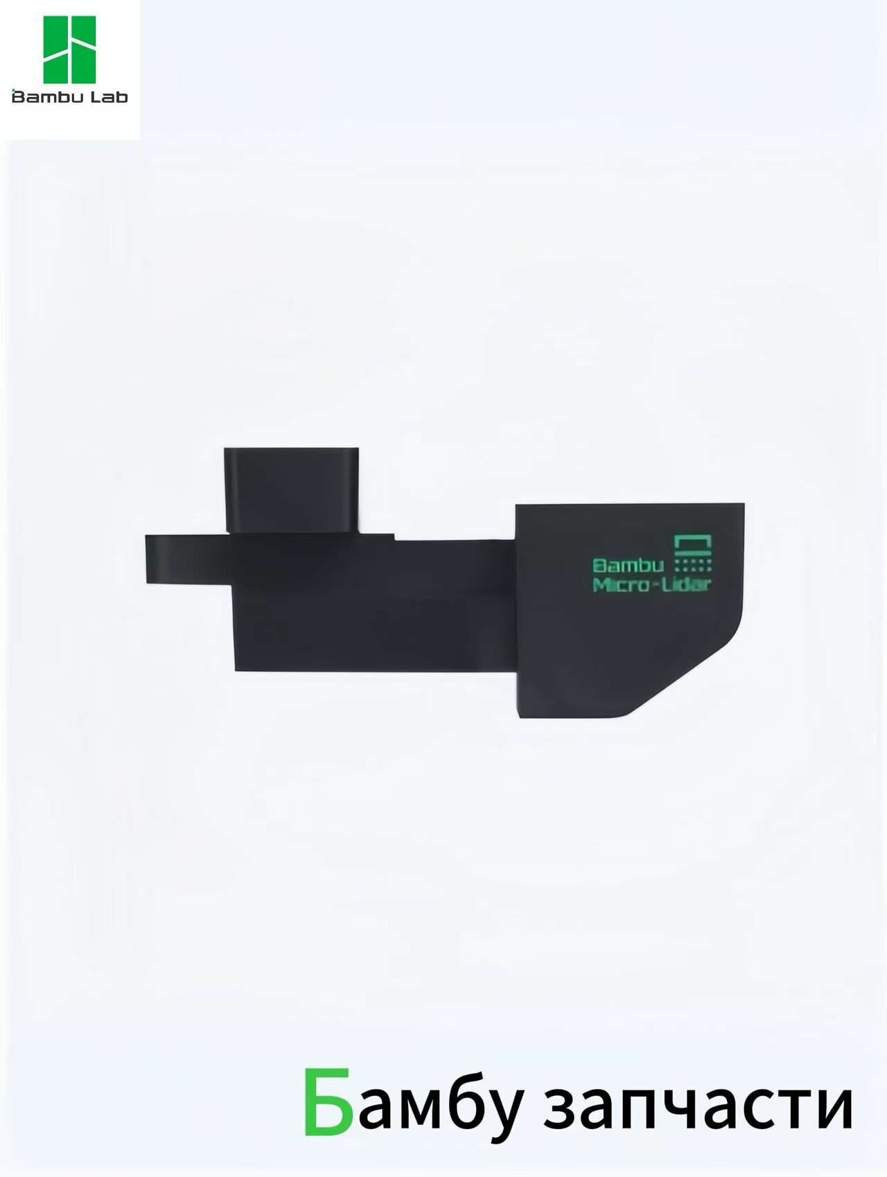 Крышка микро-лидара для 3D-принтера Bambu Lab совместима с X1, X1C, X1E (Артикул LID001)