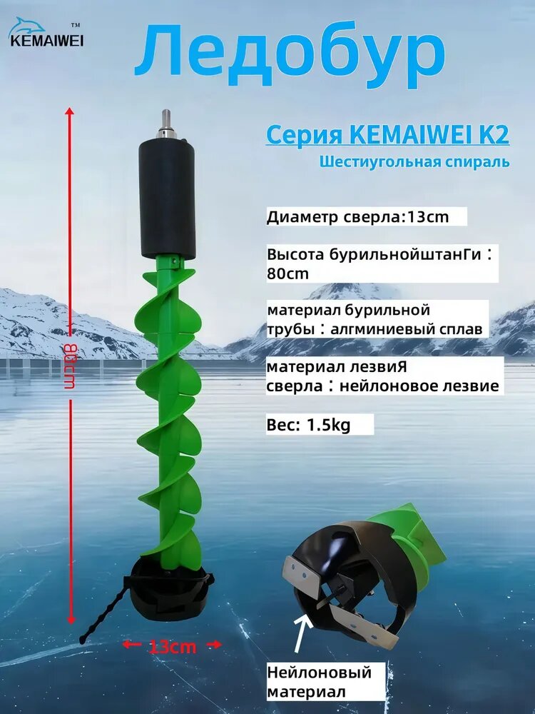 Ледобур KEMAIWEI K2, диаметр 130 мм, длина 80 см, вес 1.5 кг, зеленый, ручной