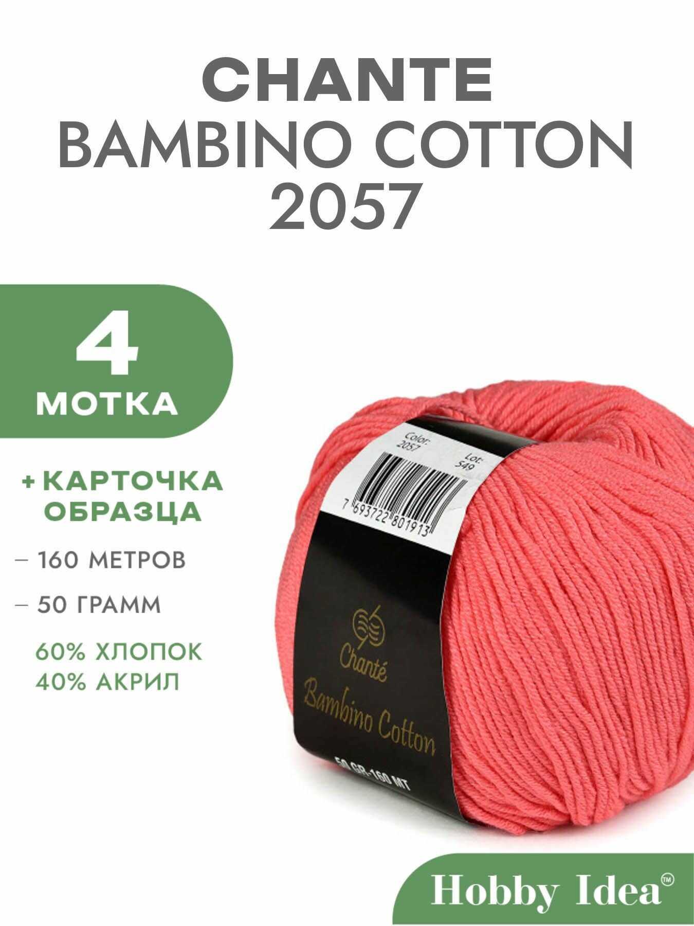 Пряжа Chante Bambino Cotton 2057 Тёмный розовый 4 мотка (Нить летняя Шанте Бамбино Коттон)