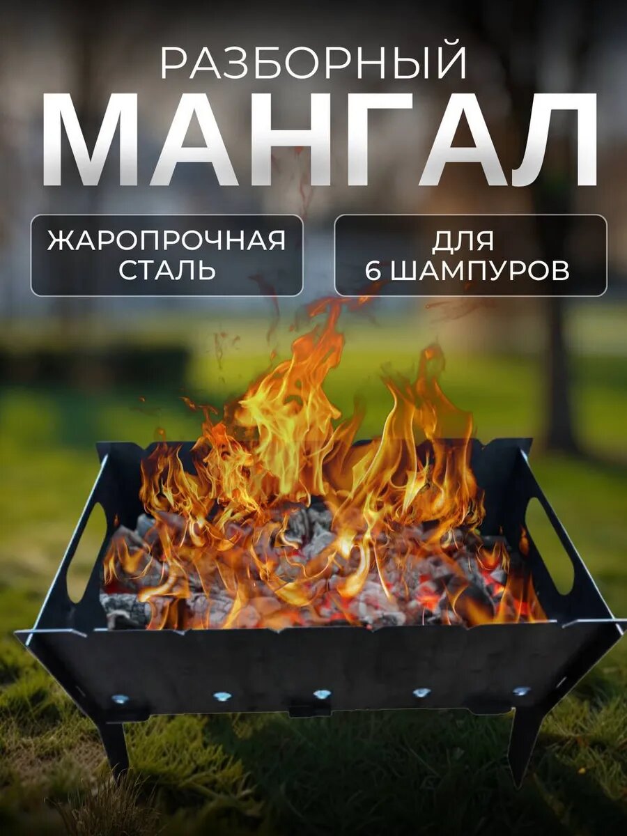 Мангал для шашлыка Разборный 2 мм 42х24х27 см