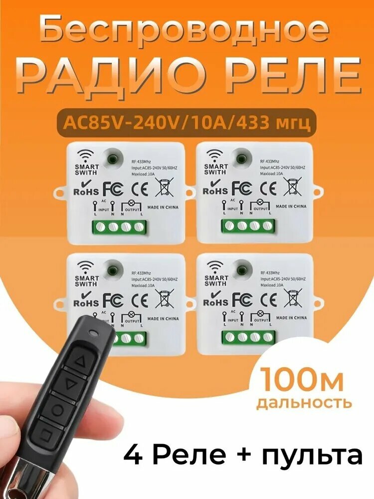 4 шт. Радиоуправляемое реле 220В 10А 433МГц + 1 шт.4-клавишный пульт / Радиореле для лампы, ворот, шлагбаумовмный дом. Дистанционный выключатель. Беспроводной переключатель.