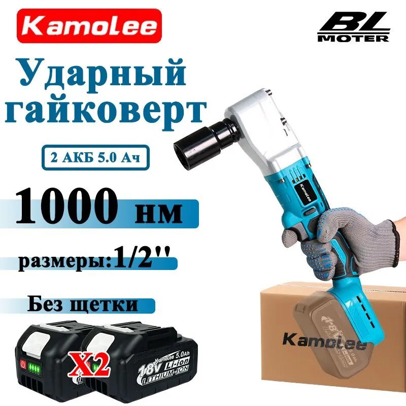 1000Нм,1/2 дюйма, Ударный гайковерт , бесщеточный, kamolee(2 АКБ 5,0 Ач, гофроящик)