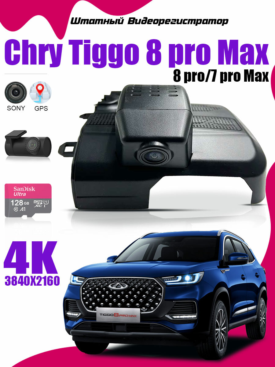 Видеорегистратор Chery Tiggo 8 Pro/8 Pro Max/7 Pro Max, С GPS 4K UHD С 128G Карта памяти С камерой заднего вида С WiFi