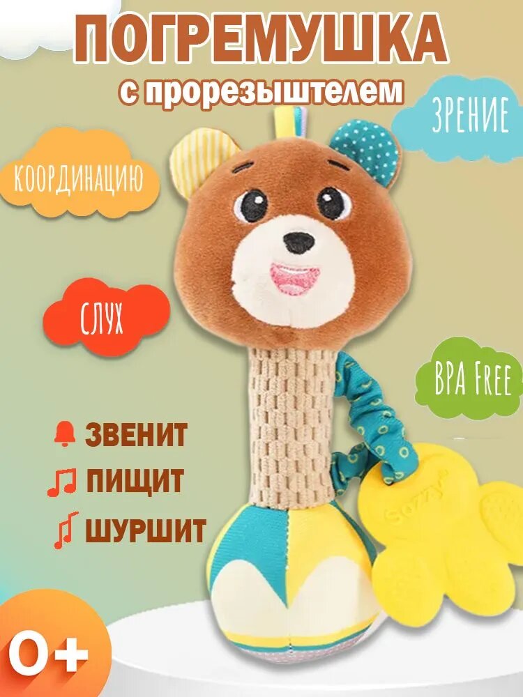 Погремушка для новорожденного 0+ / Грызунок маленький медведь/ Прорезыватель для зубов детский