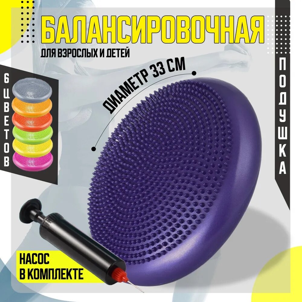 Подушка балансировочная, 33х3 см