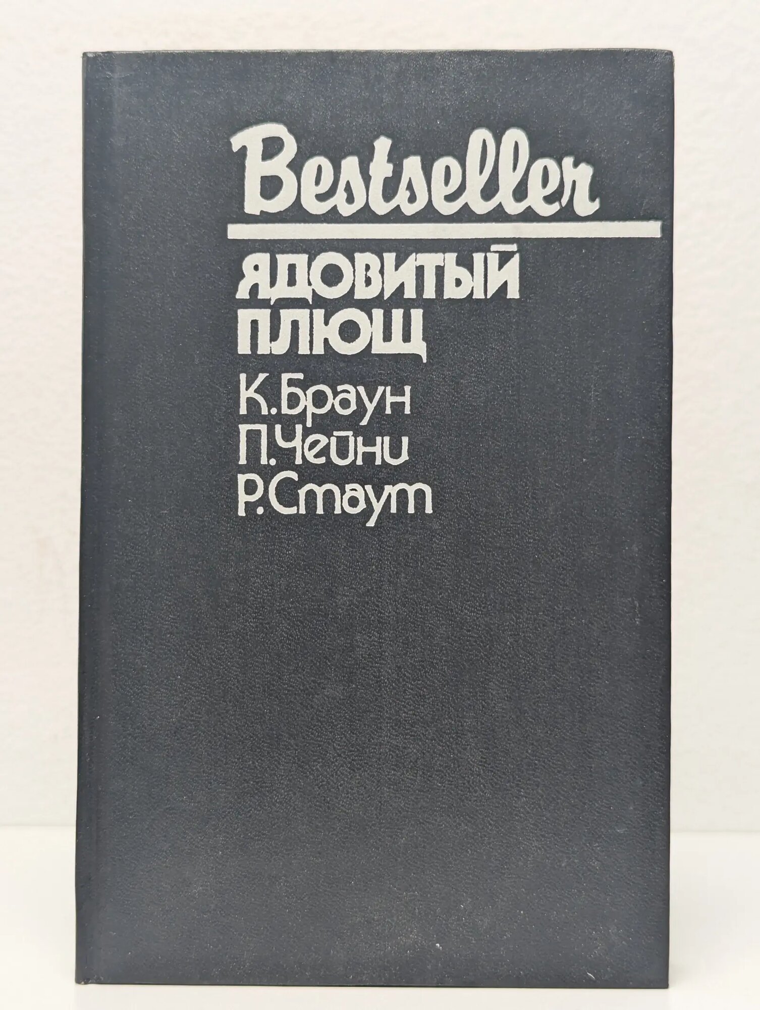 Ядовитый плющ Браун Картер, Чейни Питер, Стаут Рекс 1992