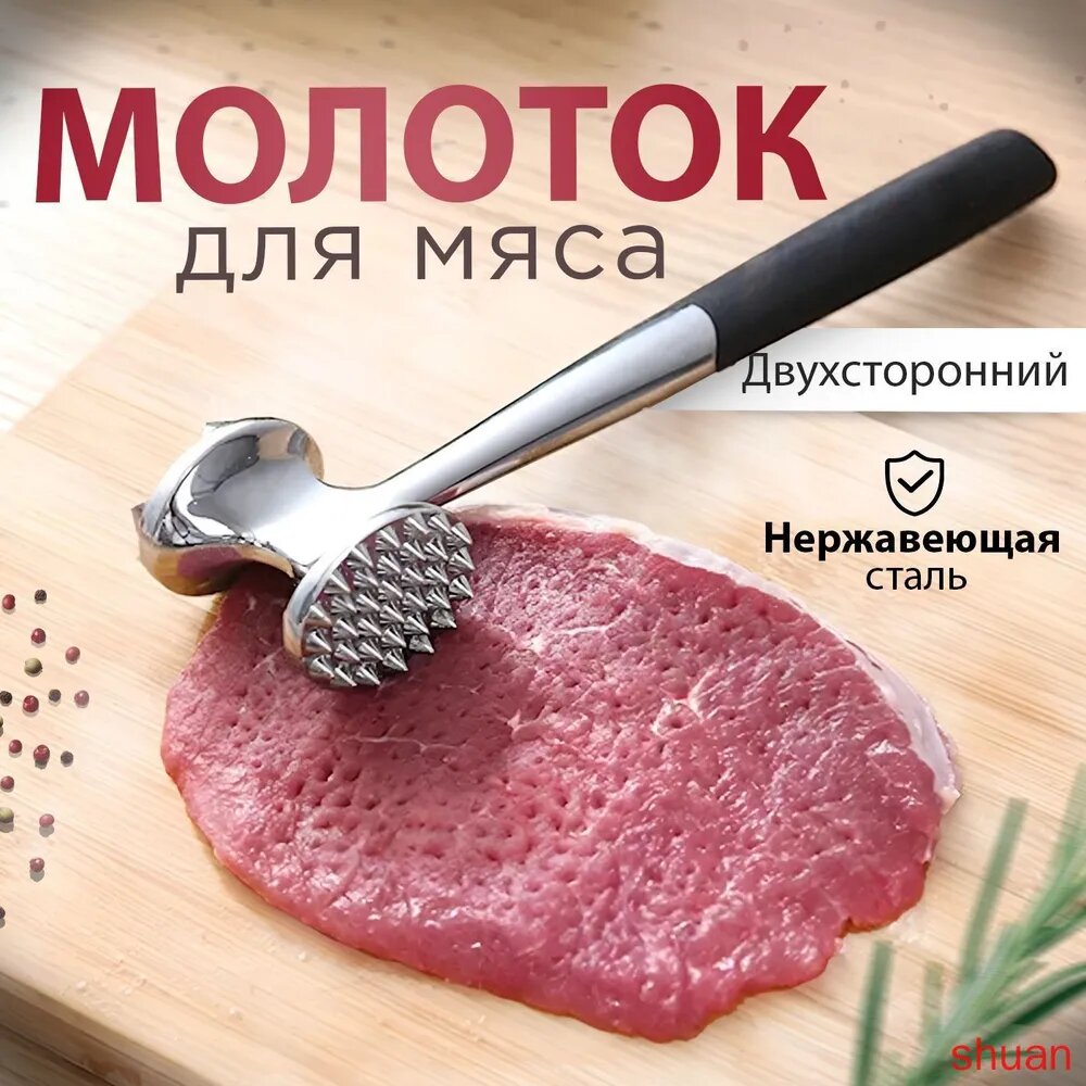 Тендерайзер, молоток для мяса, 24 см