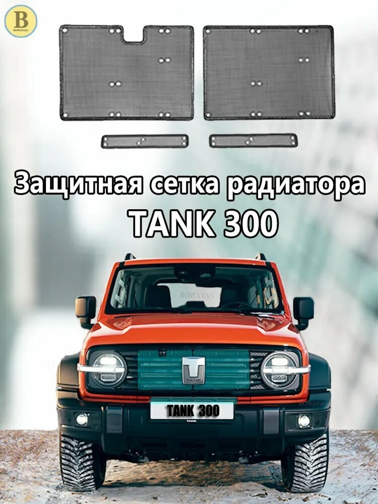 Перегородка для салона арт. Tank300 сетка от насекомых, защитная сетка для аксессуаров для модификации передней решетки радиатора