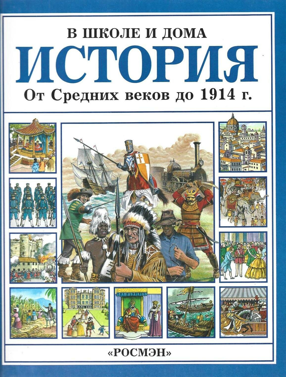 История. От средних веков до 1914 г.