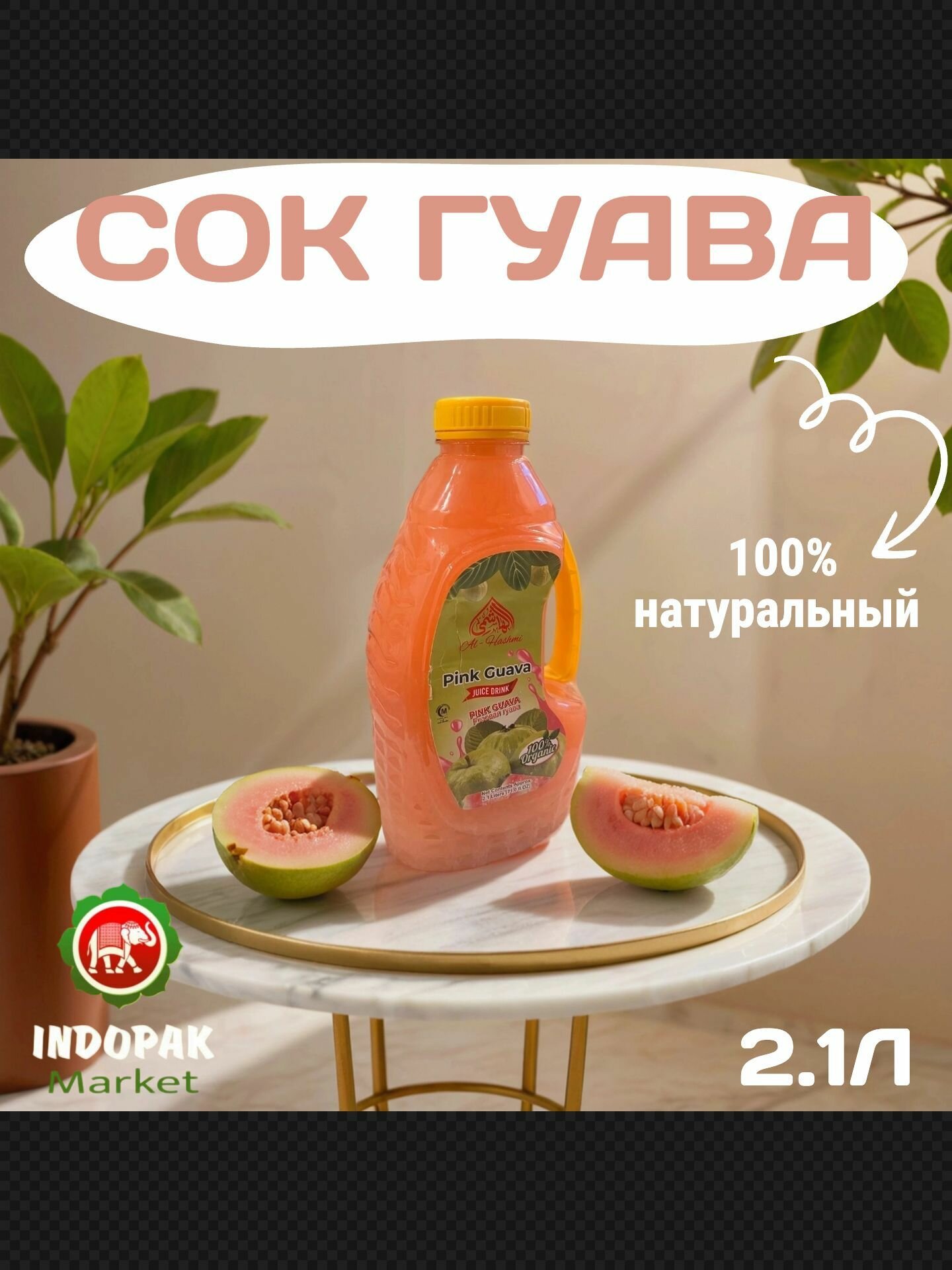 Натуральный сок гуава 2.1 л