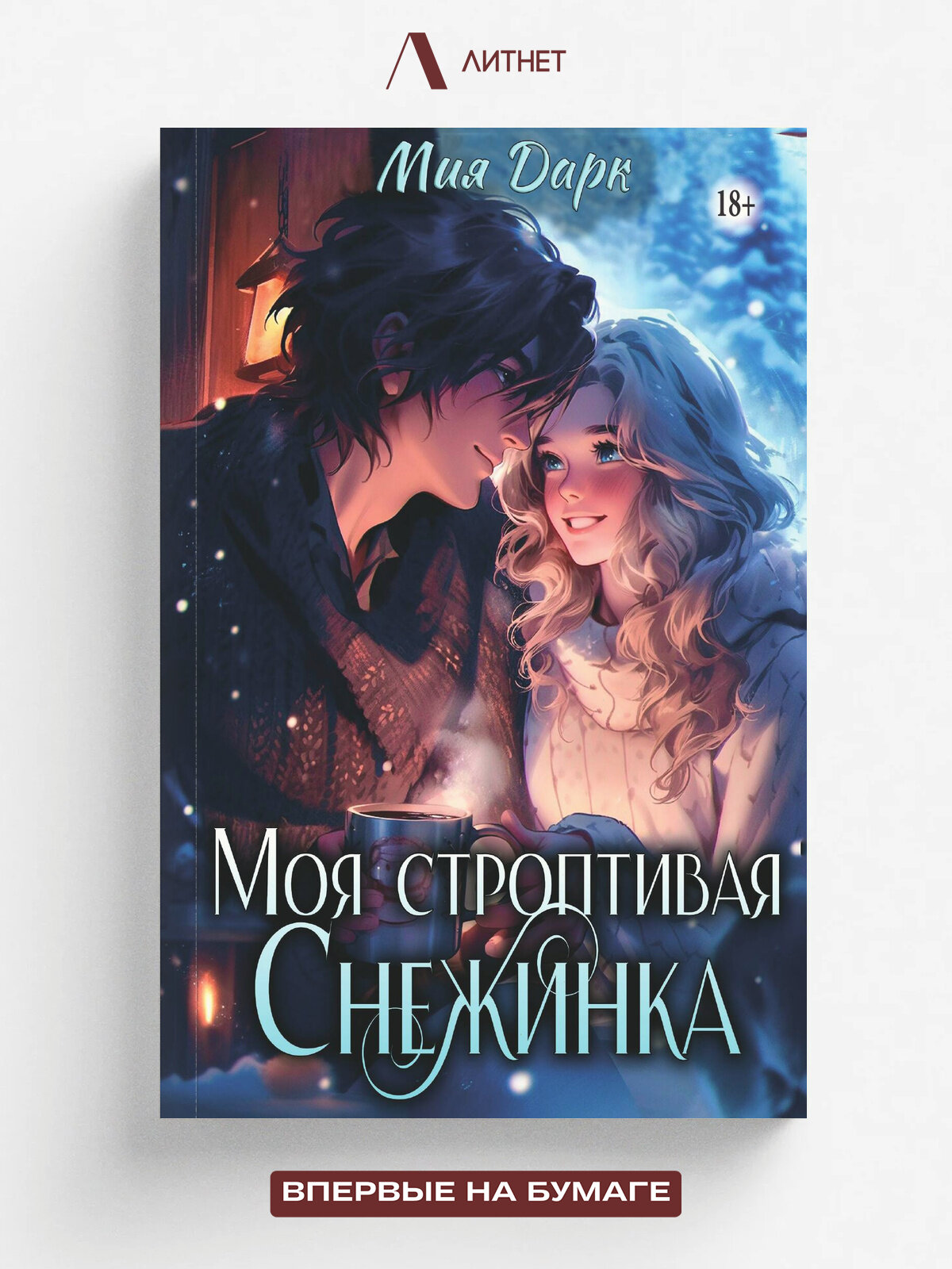 Моя Строптивая Снежинка. Мистический любовный роман