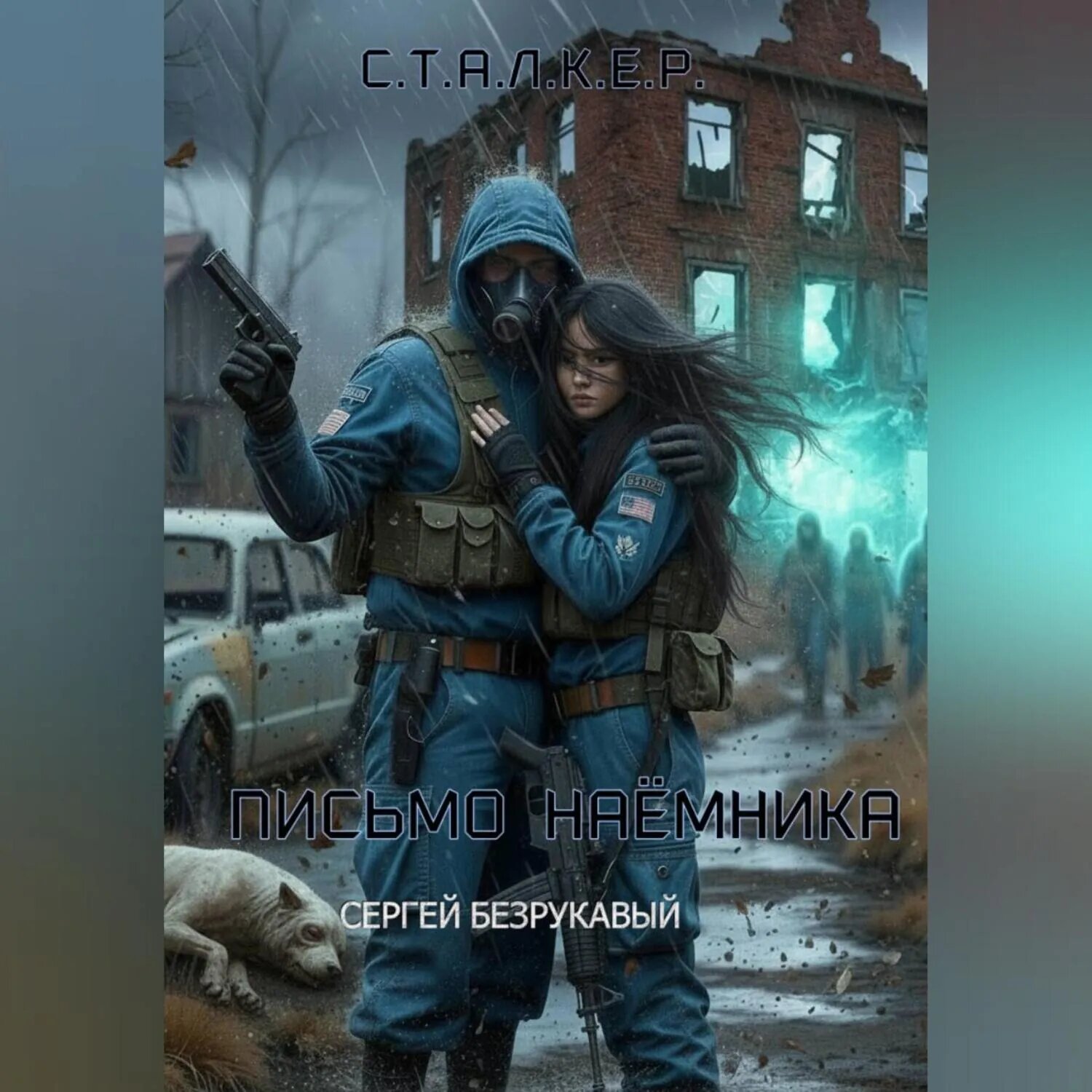 Письмо наёмника [Аудиокнига]