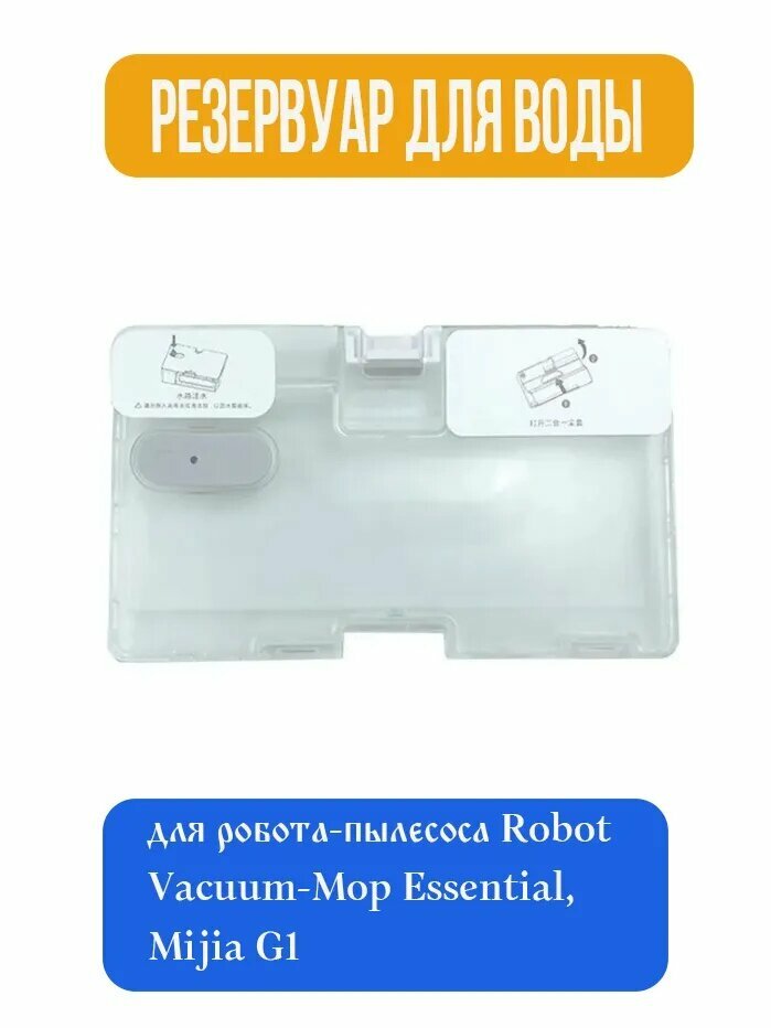 Резервуар для воды для робота-пылесоса Robot Vacuum-Mop Essential, Mijia G1