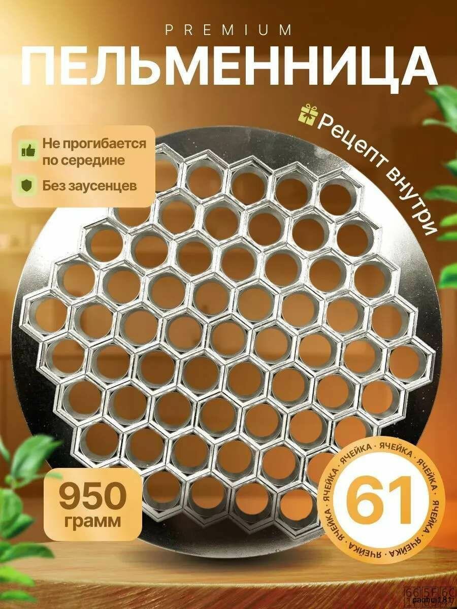 Пельменница 61ячейка домашняя ручная металлическая / Форма для приготовления пельменей