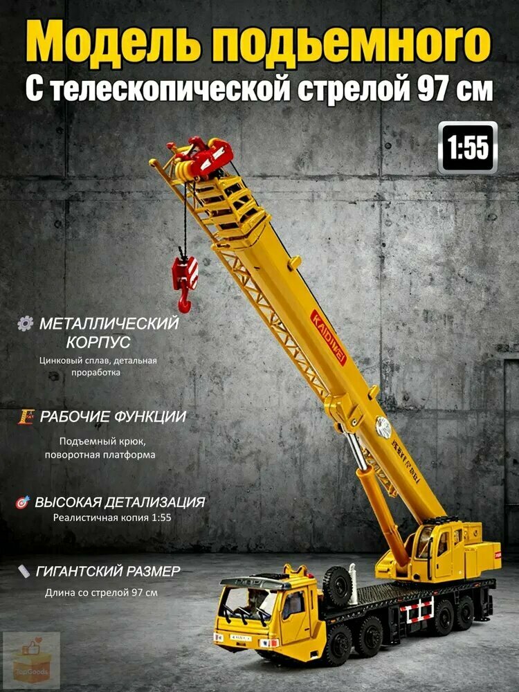 Модель подъемного крана 1:55, металлическая сборная модель строительной техники, игрушка для мальчиков 8+