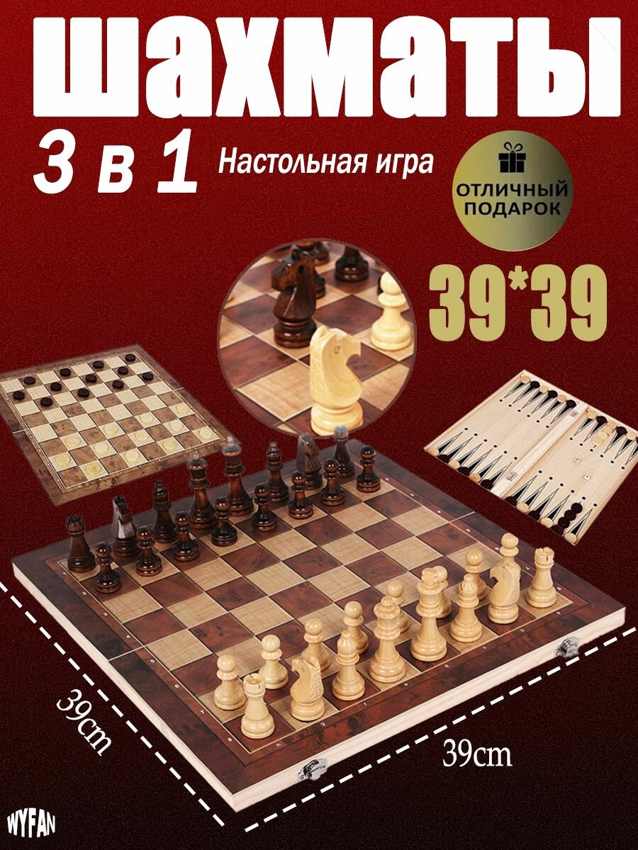 Шахматы деревянные, Шахматы шашки нарды 3 в 1