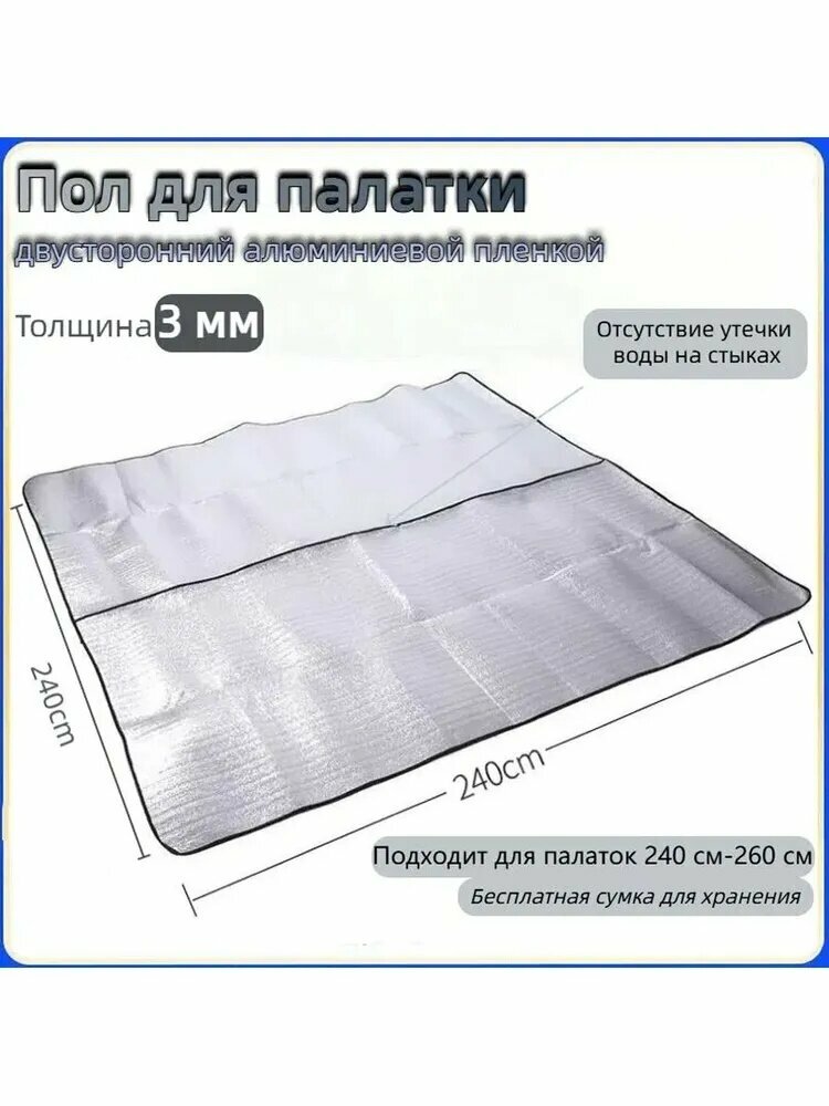 Пол для палатки 240*240 см, Водонепроницаемый коврик с двусторонний алюминиевой пленкой для кемпинга