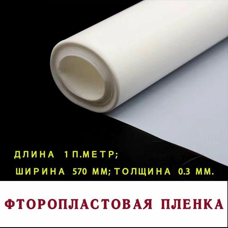Фторопластовая пленка длина 1 п. метр; ширина 570 мм; толщина 0.3 мм.