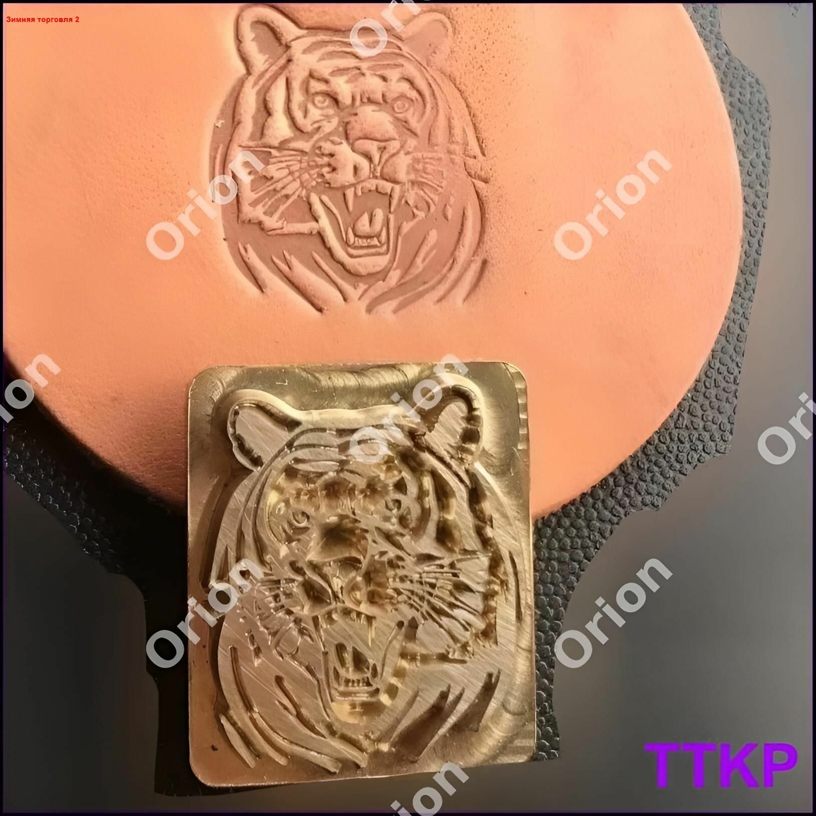 Эксклюзивное клише с головой тигра для тиснения кожи изготовлено из латуни