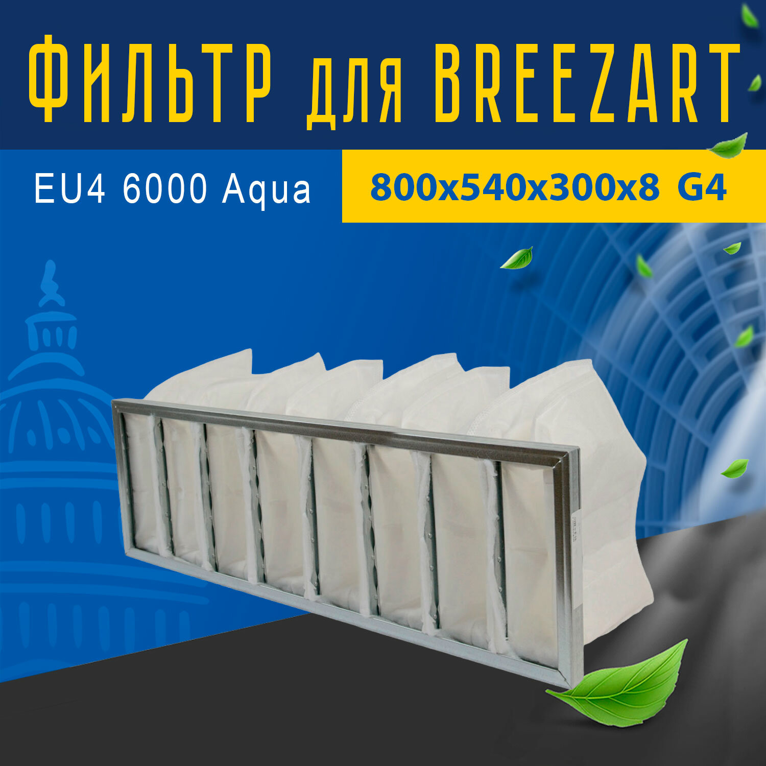 Фильтр совместимый с Breezart EU4 6000 Aqua
