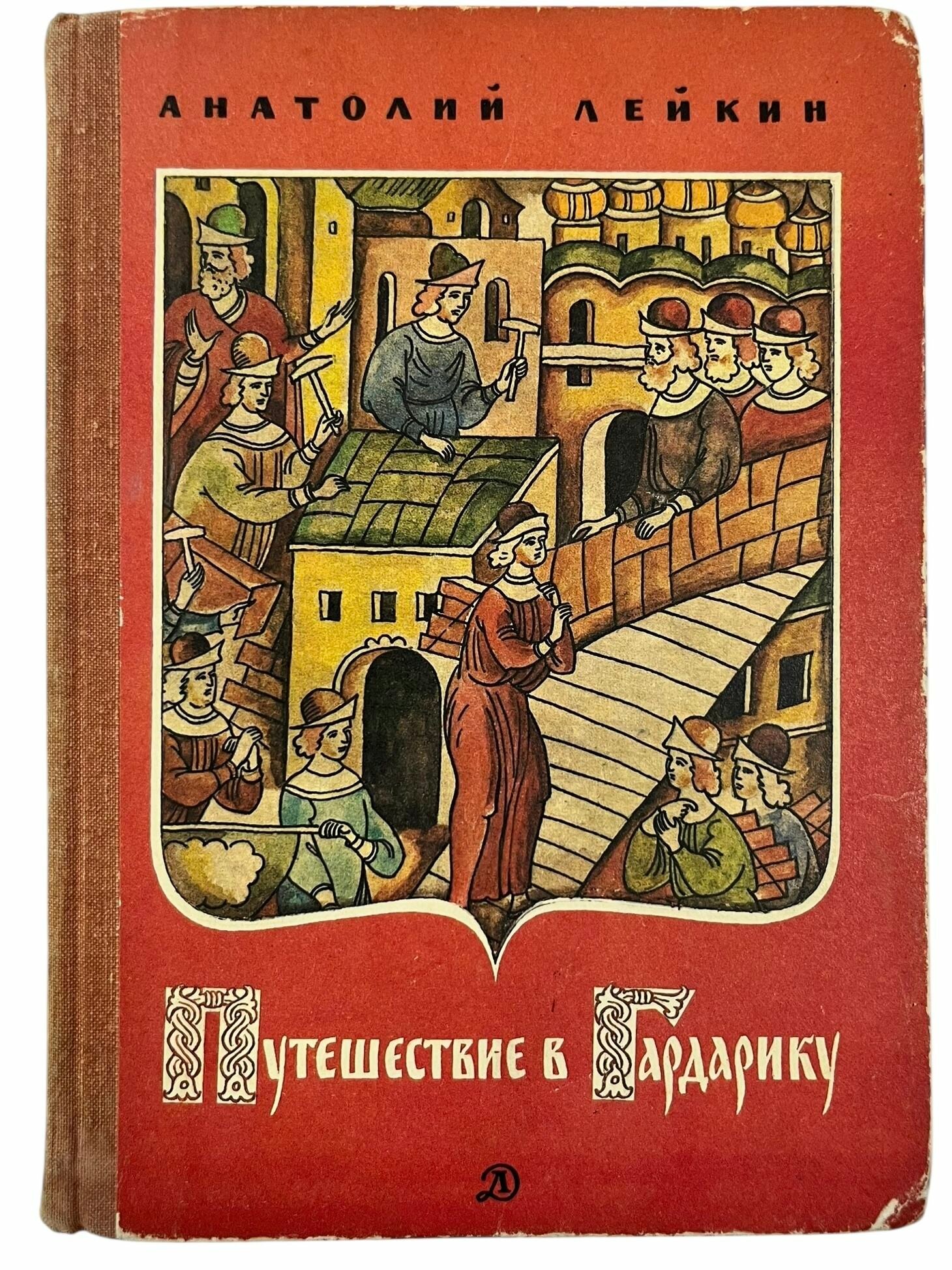 Советская винтажная книга, Путешествие в Гардарику. Сделано в СССР
