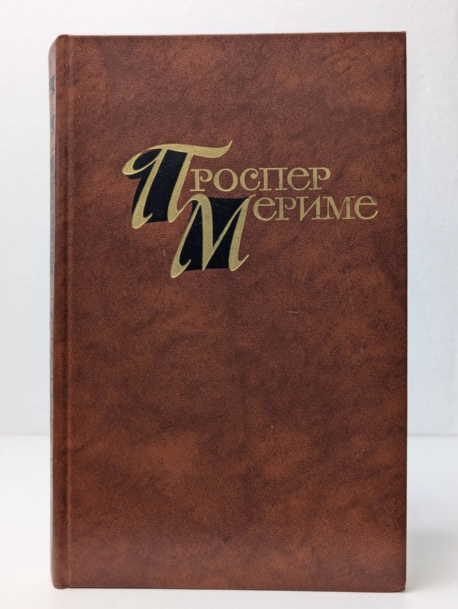 Проспер Мериме. Собрание сочинений в 4 томах. Том 4 Мериме Проспер 1983