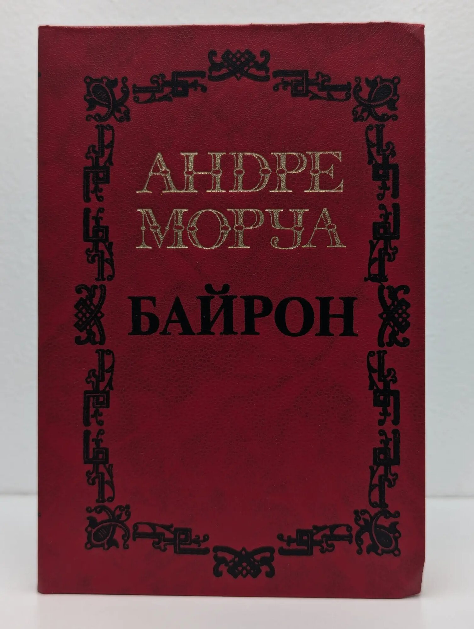 Андре Моруа. Собрание сочинений в пяти томах. Том 1. Байрон Моруа Андре 1993
