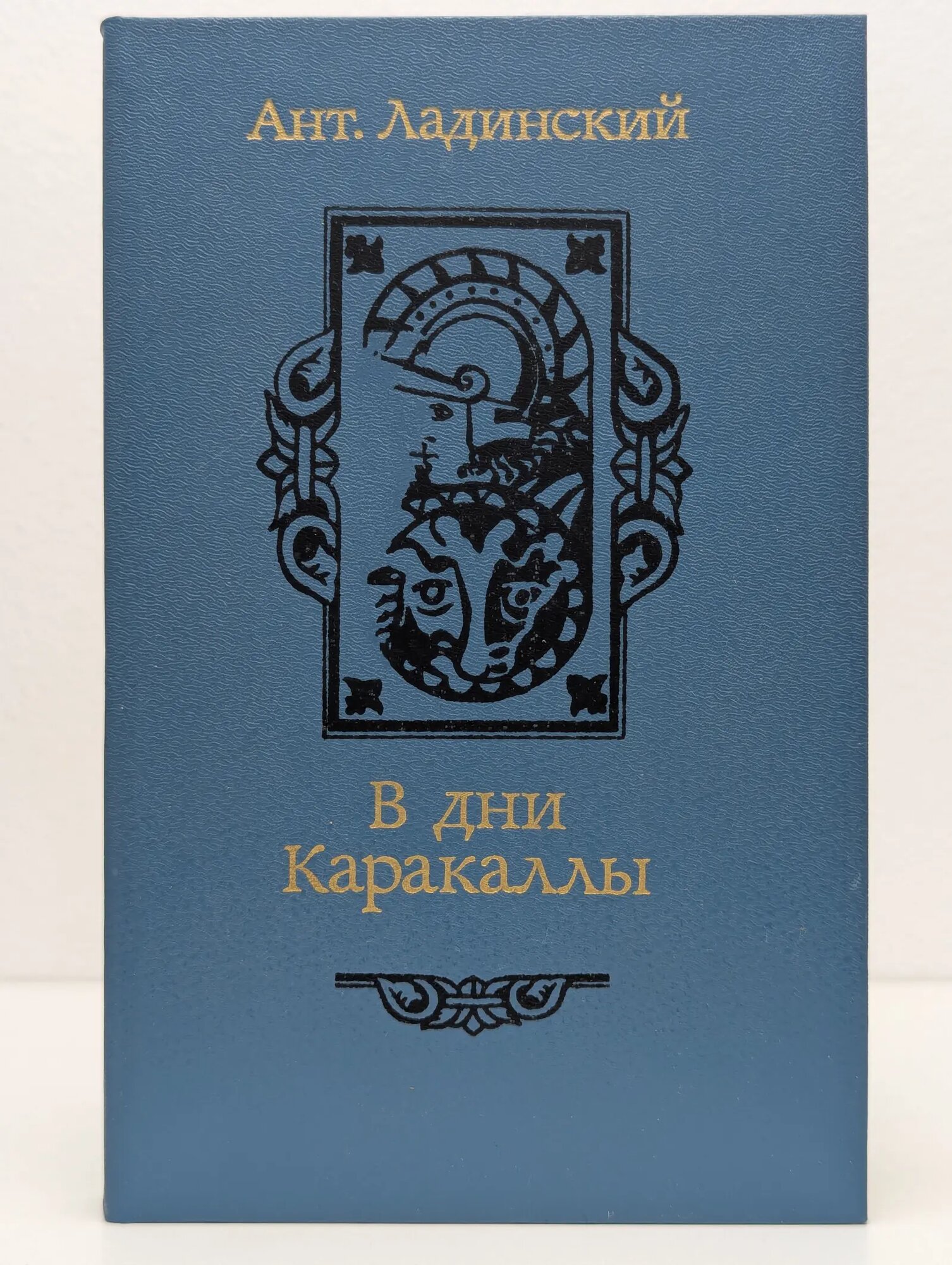 В дни Каракаллы Ладинский Антонин Петрович 1987