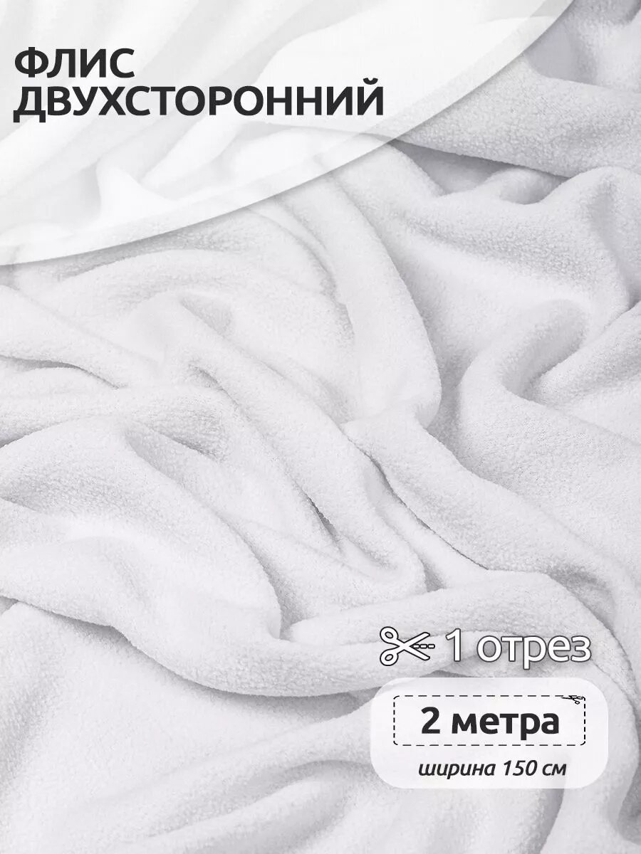 Ткань флис двухсторонний для шитья 2 метра 190г/м